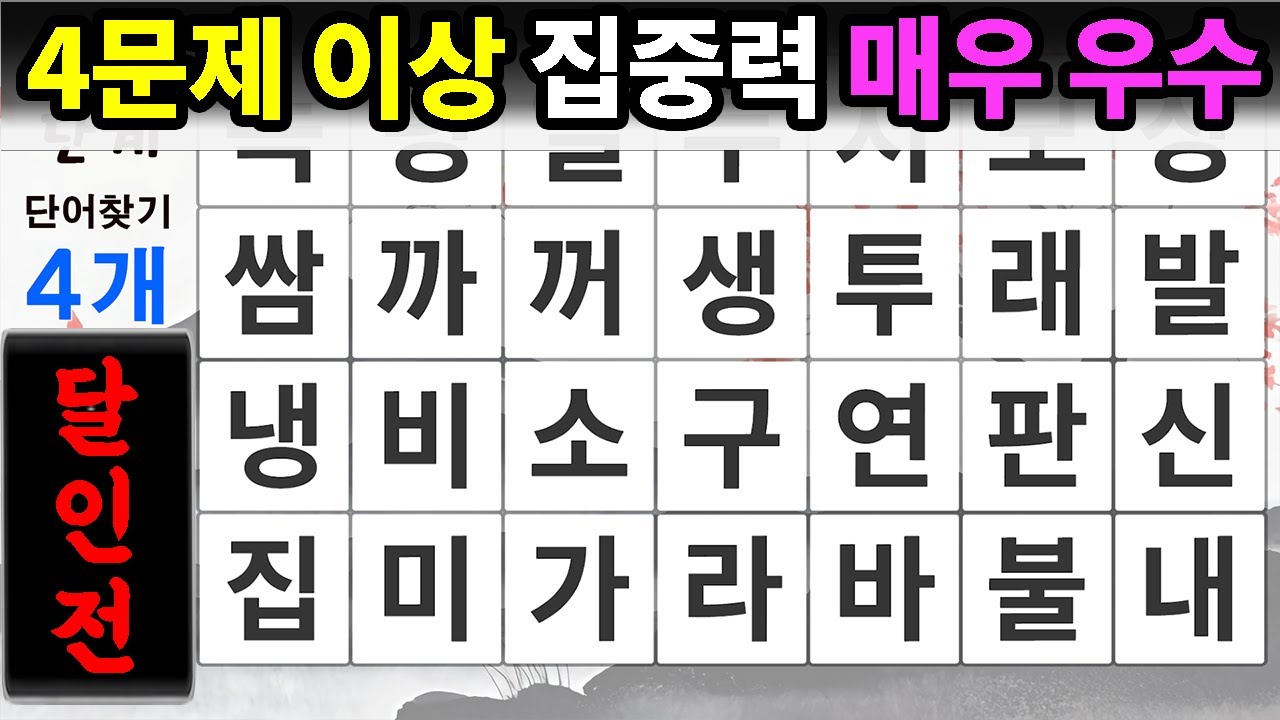 네 문제 이상 집중력 매우 우수 숨은단어찾기 치매예방 집중력강화 낱말퀴즈 치매테스트 단어퀴즈 Youtube