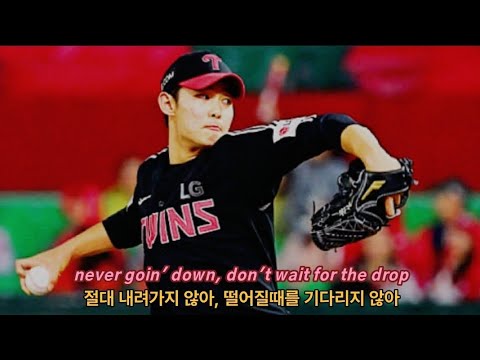 LG 신인 루키 김영우 등장곡 | Connor Price, Zensery - Drop [가사해석] - YouTube