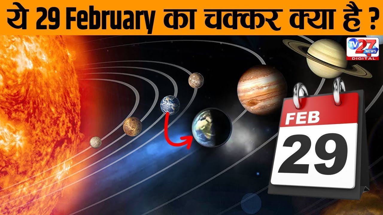 ये 29 February का चक्कर क्या है ? | Leap Year | TV27 News #tv27news ...