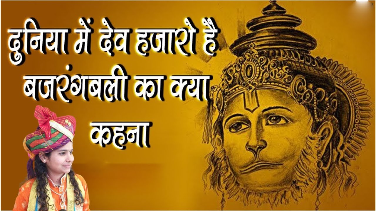 बजरंगबली का बहुत सुंदर भजन दुनिया मे देव हजारो है बजरंगबली का क्या