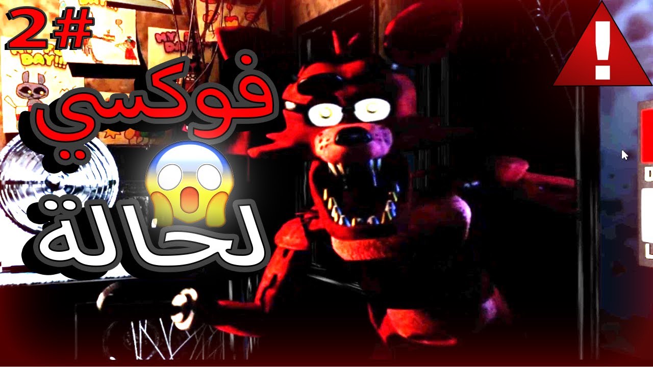 FNAF 1 IRT 2# | 💀🔥 فوكسي لحالة ضدي - YouTube