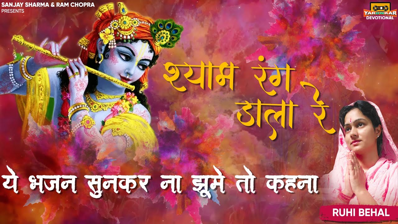 Shyam Rang Daale Re - Official Lyrical Video || RUHI BEHAL || New ...