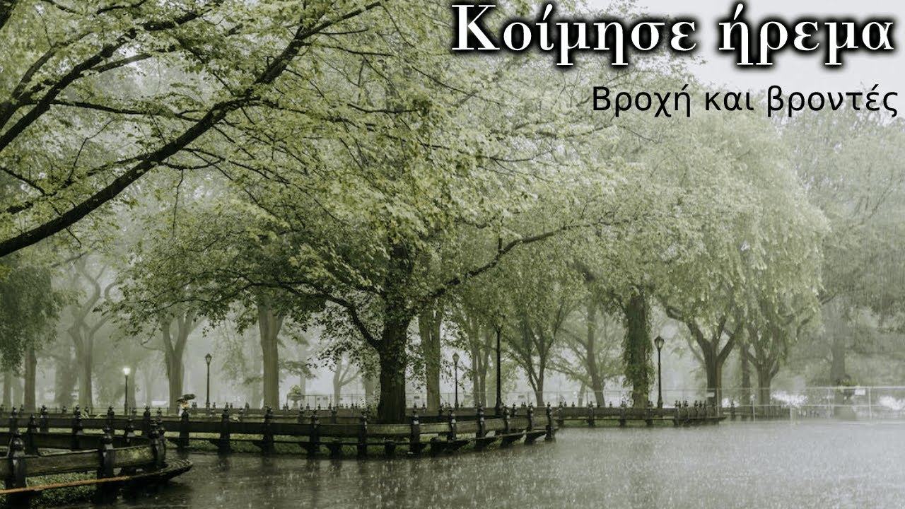 Βροχή και κεραυνοί για έναν βαθύ και χαλαρωτικό ύπνο | Ήχοι της φύσης ...