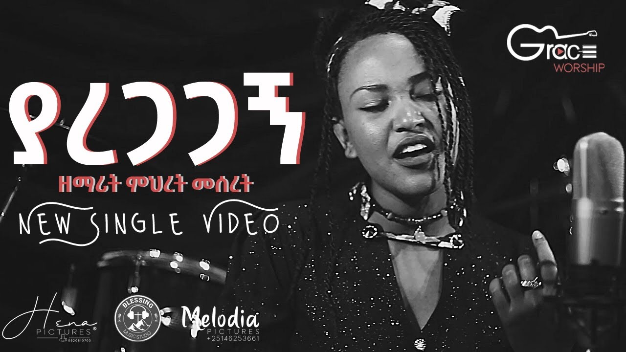 ያረጋጋኝ || Mihiret Meseret Ft. Minase || New Ethiopian Gospel Song ...
