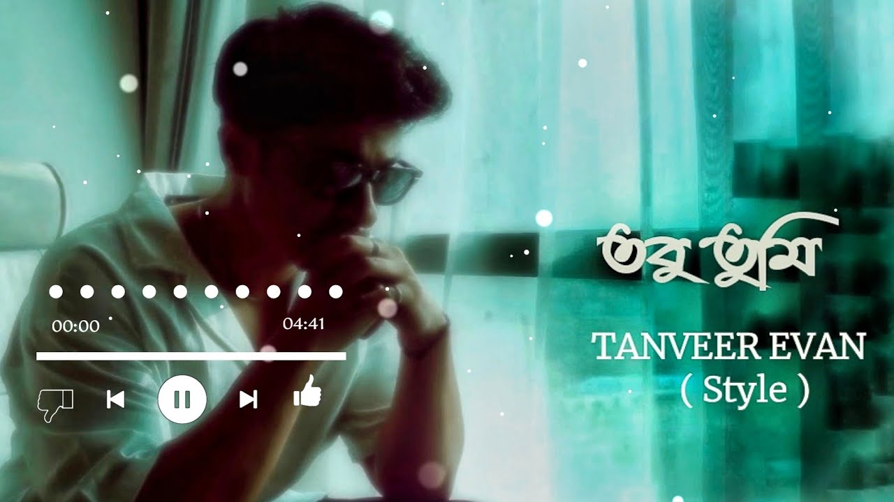 তবু তুমি | Tanveer Evan Style | Emotional Bangla Sad Song - YouTube