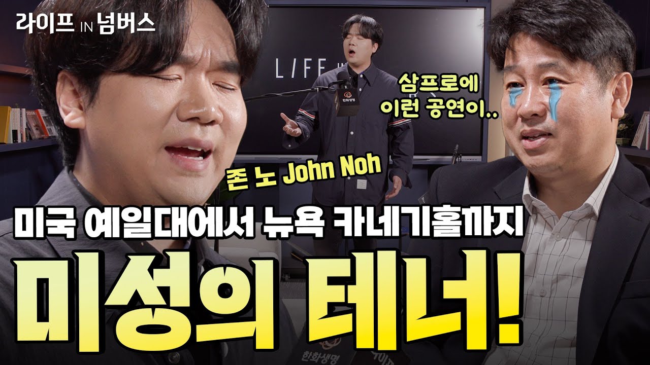 루치아노 파바로티, 요나스 카우프만 그리고 존 노🎼 | 존 노(John Noh) 성악가, JTBC '팬텀싱어 3' 준우승 #음악 ...
