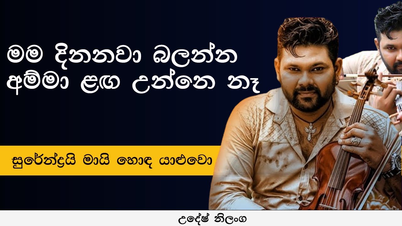 මම දිනනවා බලන්න අම්මා ළග හිටියේ නෑ | MA BALA KALE Ft, Udesh Nilanga ...