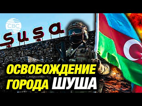 Дорога Победы. Шуша, ты свободна!