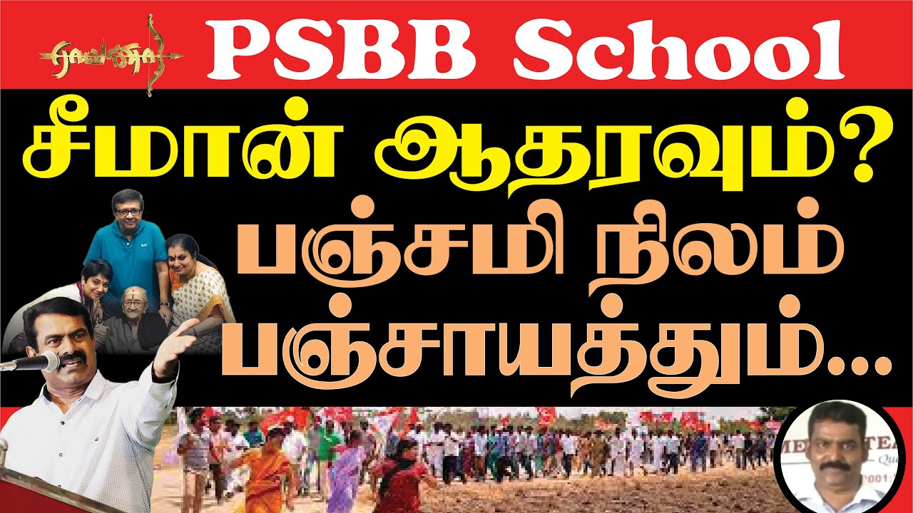 PSBB School | சீமான் ஆதரவும்? பஞ்சமி நிலம்பஞ்சாயத்தும்... - YouTube