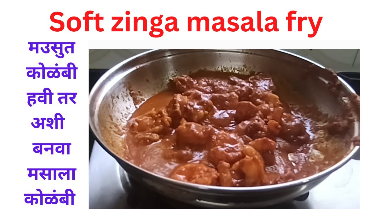 कोळंबी तडतडीत होते/झणझणीत कोळंबी मसाला मऊसुत राहील कोळंबी ...