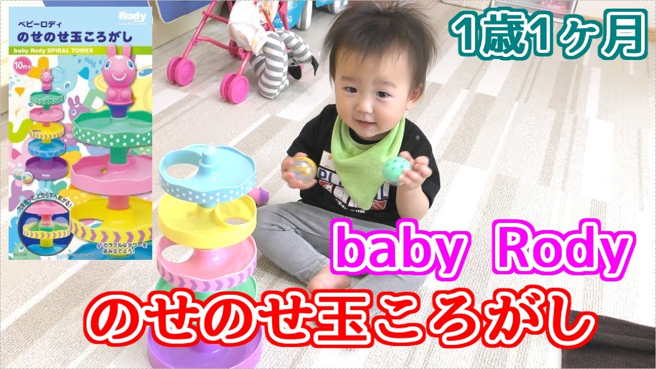 【1歳1ヶ月】baby Rody のせのせ玉ころがしで遊ぶ赤ちゃん♪ baby Rody Baby playing with rolling ...