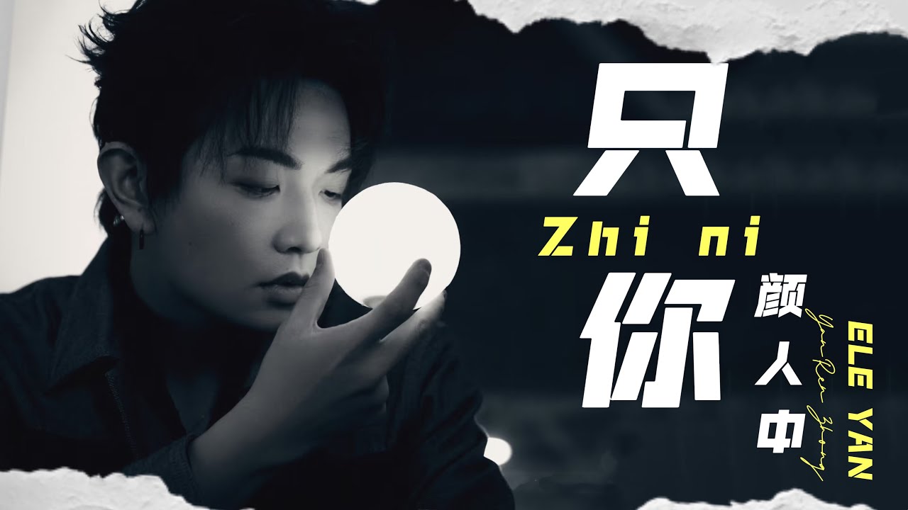 颜人中 - 只你 - Yan Ren Zhong Ele Yan - Zhi ni - YouTube