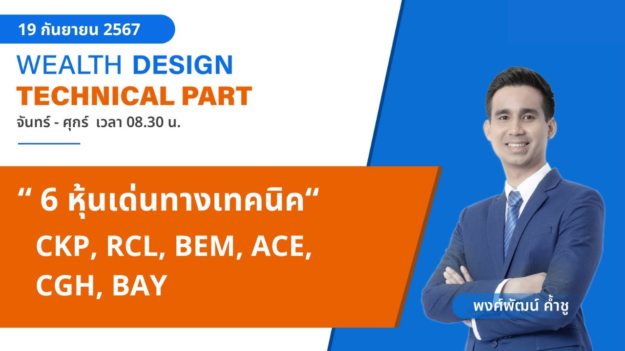 6 หุ้นเด่นทางเทคนิค : CKP, RCL, BEM, ACE, CGH, BAY [TECHNICAL VIEW 19/09/2567] - YouTube