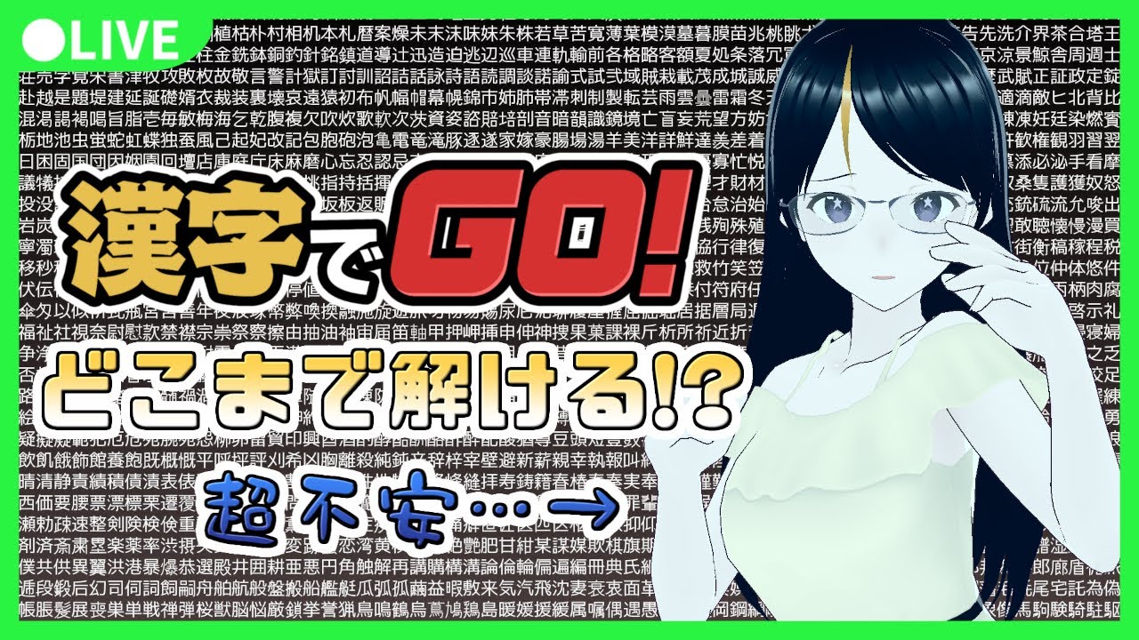 【誤読注意】漢字でGO！【VTuber 真樹希実】 - YouTube