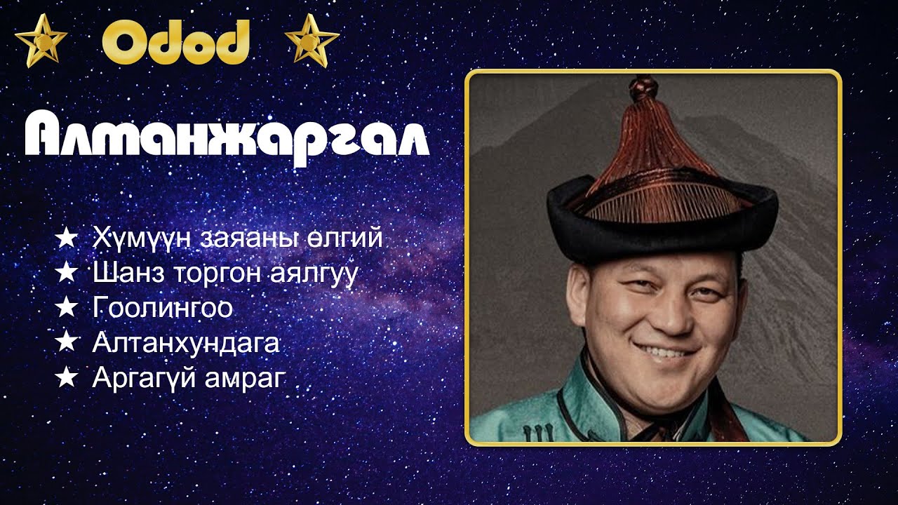 Altanjargal - Humuun zayanii ulgii 🌟 Shanz torgon ayalguu 🌟 Goolingoo ...