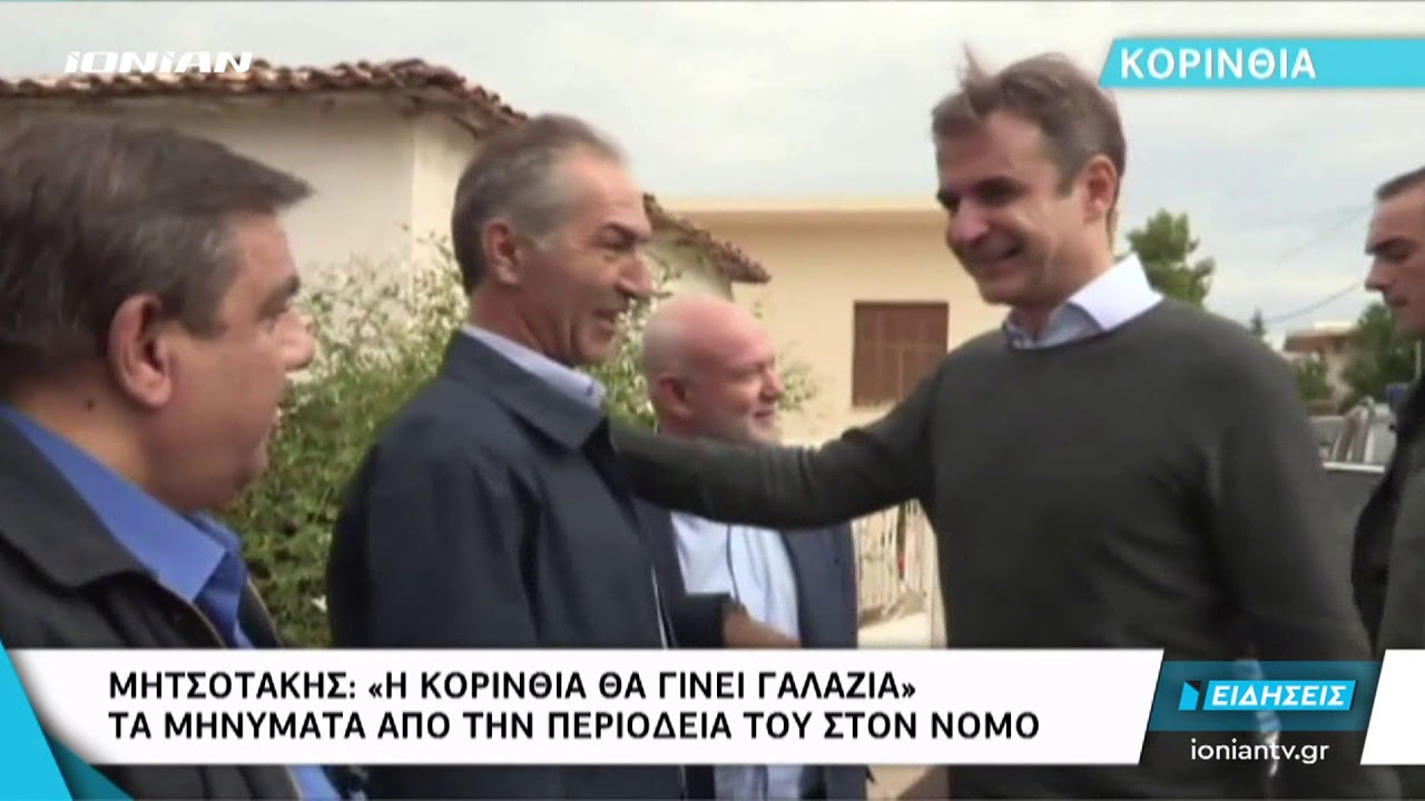 ΚΟΡΙΝΘΟΣ | Μητσοτάκης : « Η Κορινθία θα γίνει γαλάζια» - YouTube