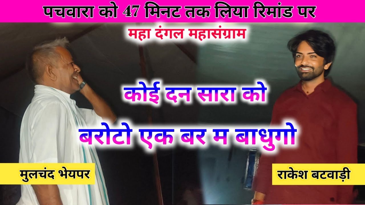 मूलचंद भेयपर राकेश बटवाड़ी के जबरदस्त टक्कर ||√ live meenawati dangl ...