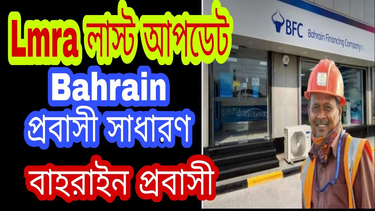 lmra নতুন আপডেট Bahrain প্রবাসী সাবধান। Bahrain Lmra last update. - YouTube