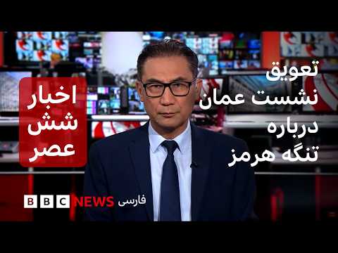 اخبار ساعت شش عصر دوشنبه ۲۳ شهریور - ایران می‌گوید تعویق نشست عمان، به درخواست عربستان بوده است