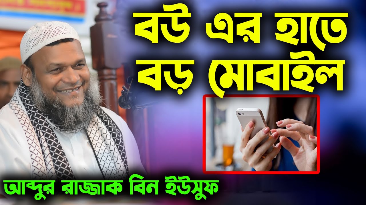 বউ এর হাতে বড় মোবাইল । শায়খ আব্দুর রাজ্জাক বিন ইউসুফ । শায়খ আব্দুর ...