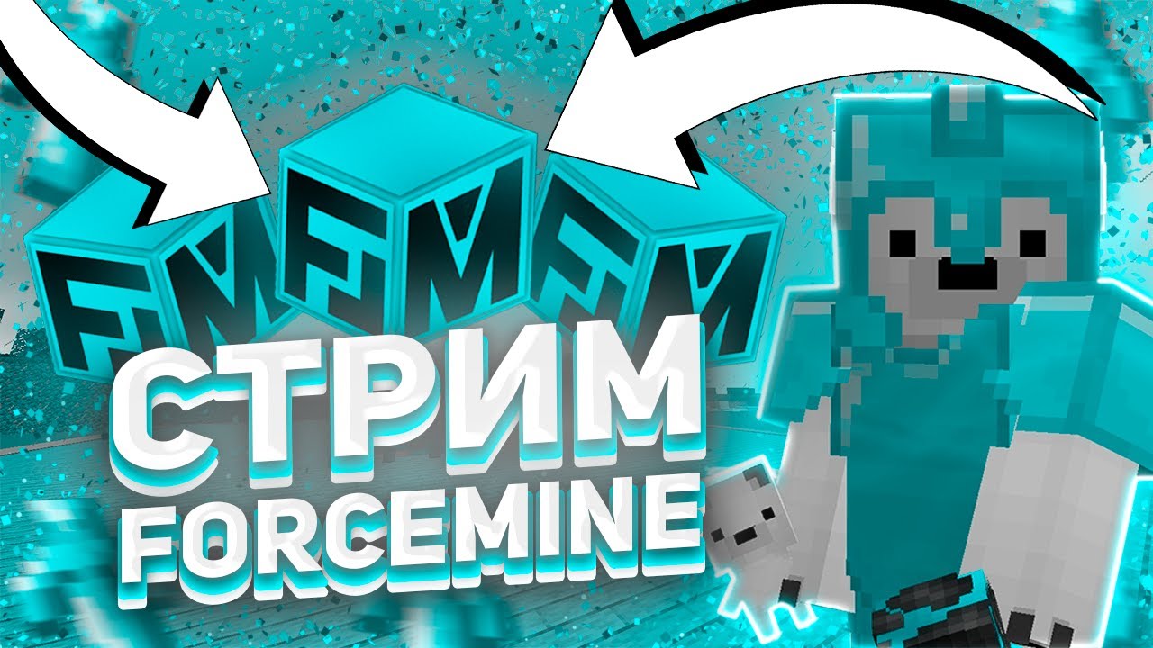 🔥СТРИМ FORCEMINE! 🔥ПЕХАЕМСЯ, ХОДИМ ПО ВАРПАМ🔥РАЗНОСИМ СЕРВЕР🔥SUNRISE🔥REALLYWORLD🔥FUNTIME🔥JETMINE ...