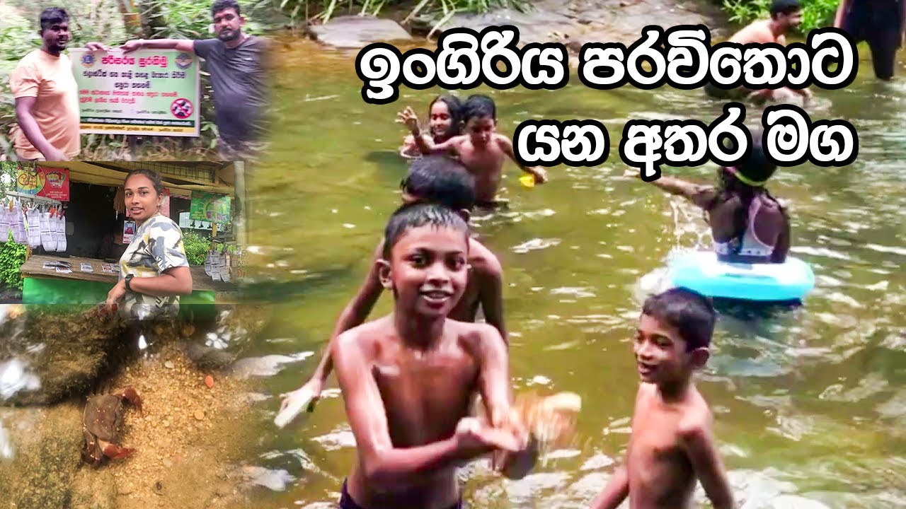 ඉංගිරිය පරවිතොට යන අතර මග | Paravithota Ingiriya - YouTube