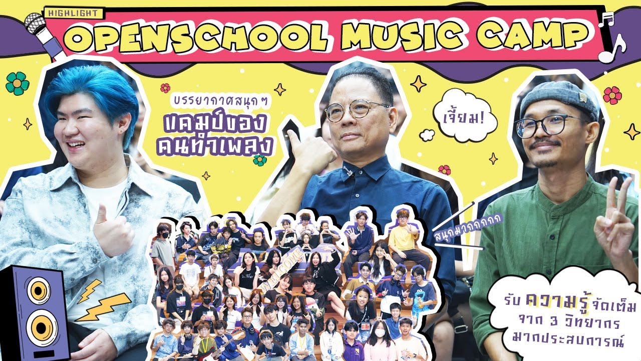 OPENSCHOOL MUSIC CAMP ก้าวแรกสู่มืออาชีพ !!! - YouTube