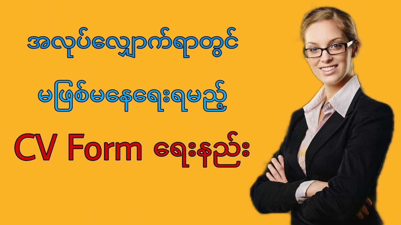 #CV Form ရေးနည်း #CV Form ဘယ်လိုရေးမလဲ #How to write CV Form - YouTube
