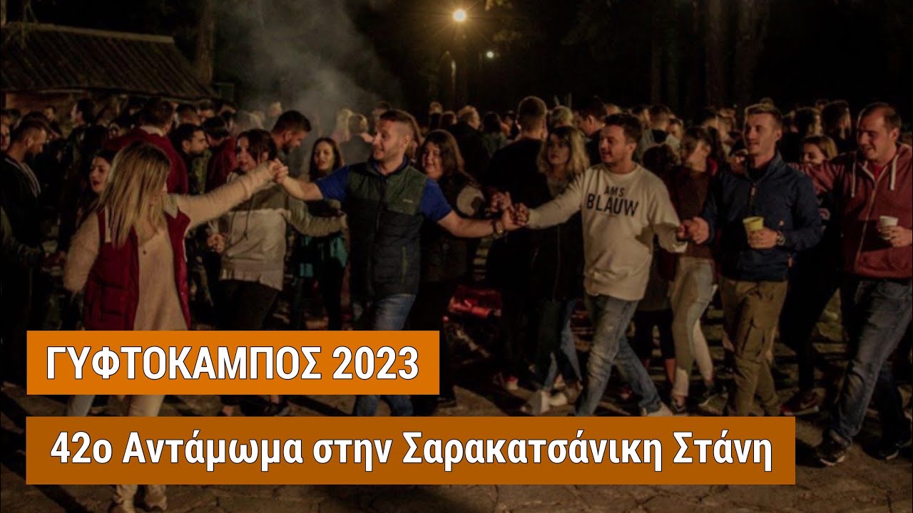 42ο Αντάμωμα στην Σαρακατσάνικη Στάνη - ΓΥΦΤΟΚΑΜΠΟΣ 2023 - YouTube