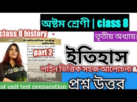 class 8 history chapter 3/ question answer/অষ্টম শ্রেণীর ইতিহাস /প্রশ্ন ...