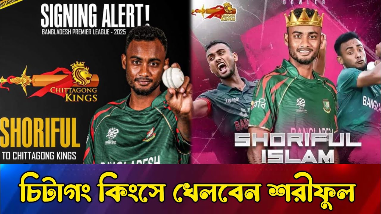 চিটাগং কিংসের হয়ে খেলবেন শরীফুল। Chittagong Kings | Shoriful Islam ...