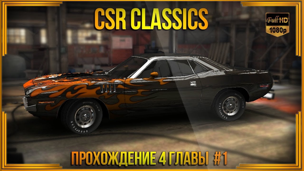 CSR Classics | Прохождение 4 этапа кампании. Часть 1 - YouTube