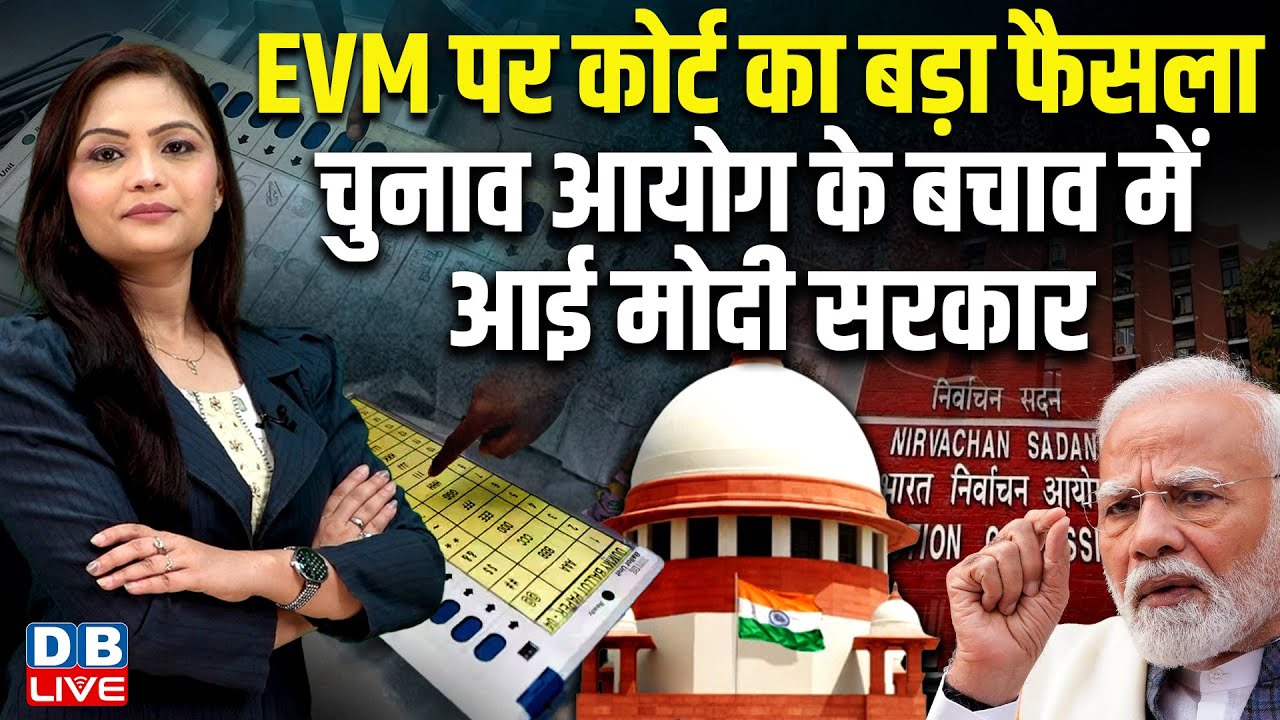 EVM पर कोर्ट का बड़ा फैसला, EC के बचाव में आई modi sarkar | Haryana | Maharashtra | breaking ...