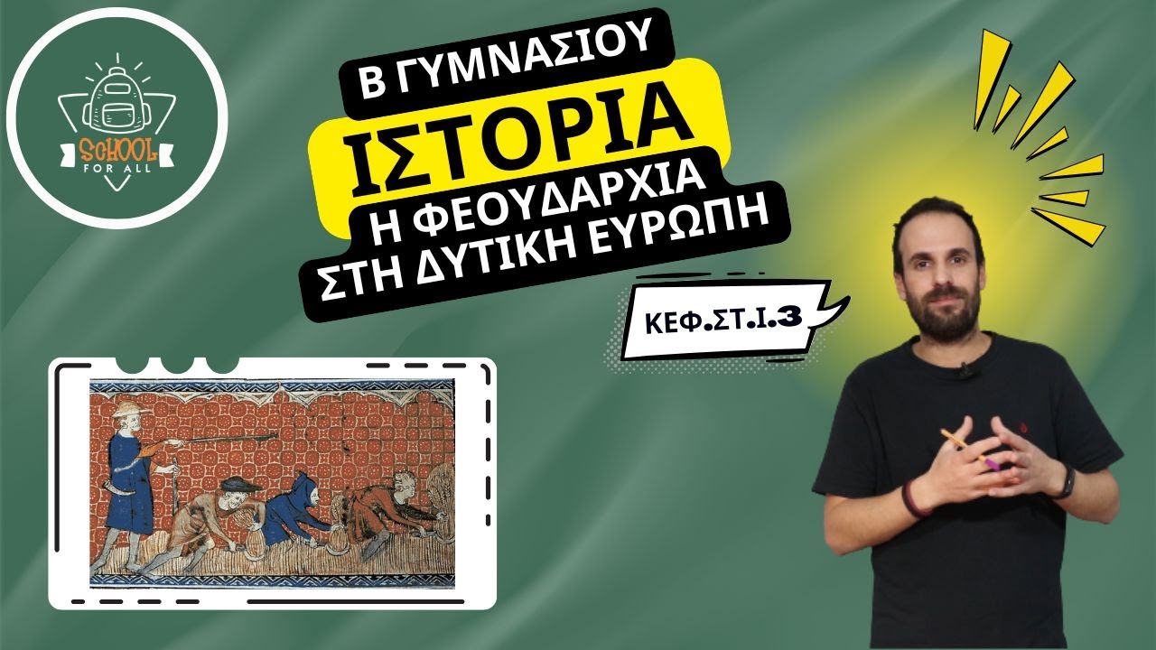 Η Φεουδαρχία στη Δυτική Ευρώπη - Ιστορία Β΄ Γυμνασίου - ΣΤ Ι.3 ...