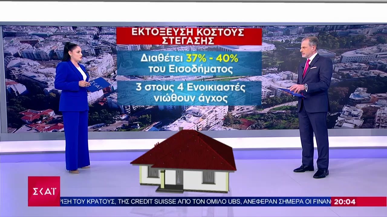 Εκτόξευση του κόστους στέγασης | Ειδήσεις Βραδινό Δελτίο | 02/04/2023 ...