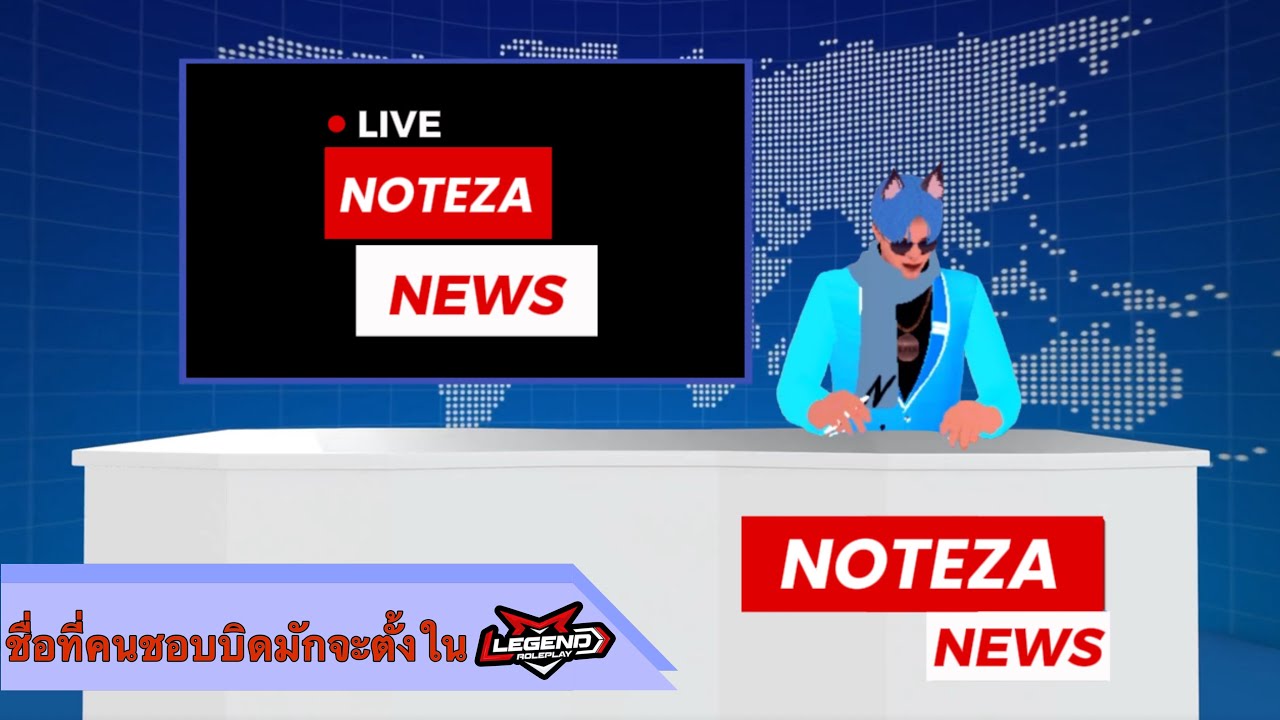 เตือนภัยการบิดของใน Legend of Roleplay | NOTEZA NEWS - YouTube