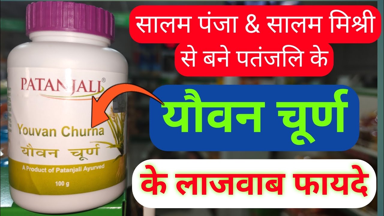 Salam Panja(सालम पंजा),Salam Mishri(सालम मिश्री) से बने Patanjali यौवन ...