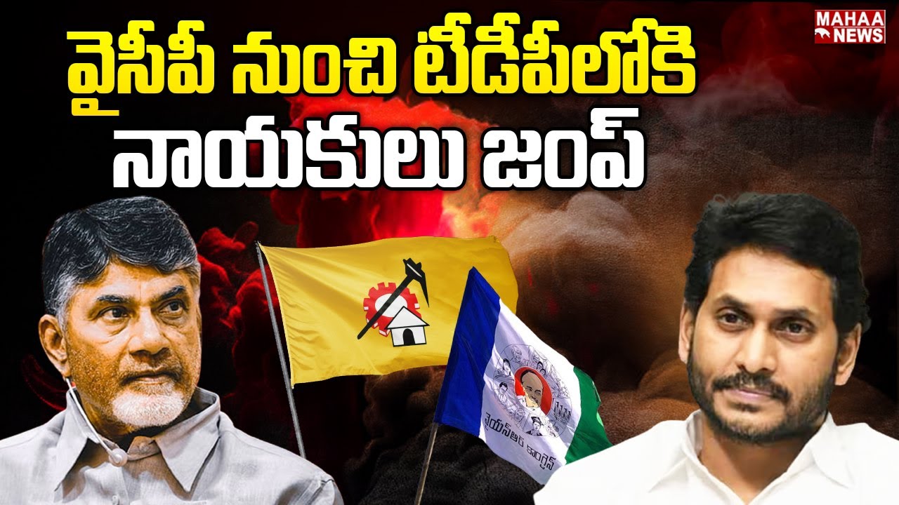 YCP Leaders Ready To Join TDP | YCP VS TDP | AP Politics | Mahaa News ...
