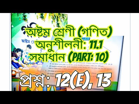 Übungen: 11.1; Frage Nr.: 12(e),13; (Teil:10) Klasse (8) Mathematische Lösung auf Assamesisch (অস...