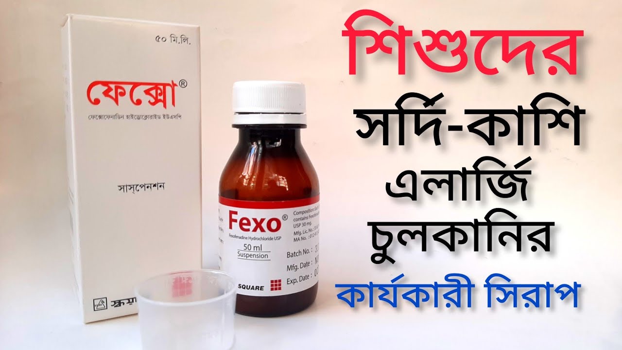 সিরাপ ফেক্সো। সিরাপ ফেক্সোফেনাডিন । syrup fexo । syrup fexofenadine ...