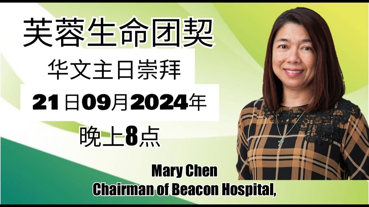 21 SEPTEMBER 2024 || CHINESE SERVICE || MDM MARY CHEN - YouTube