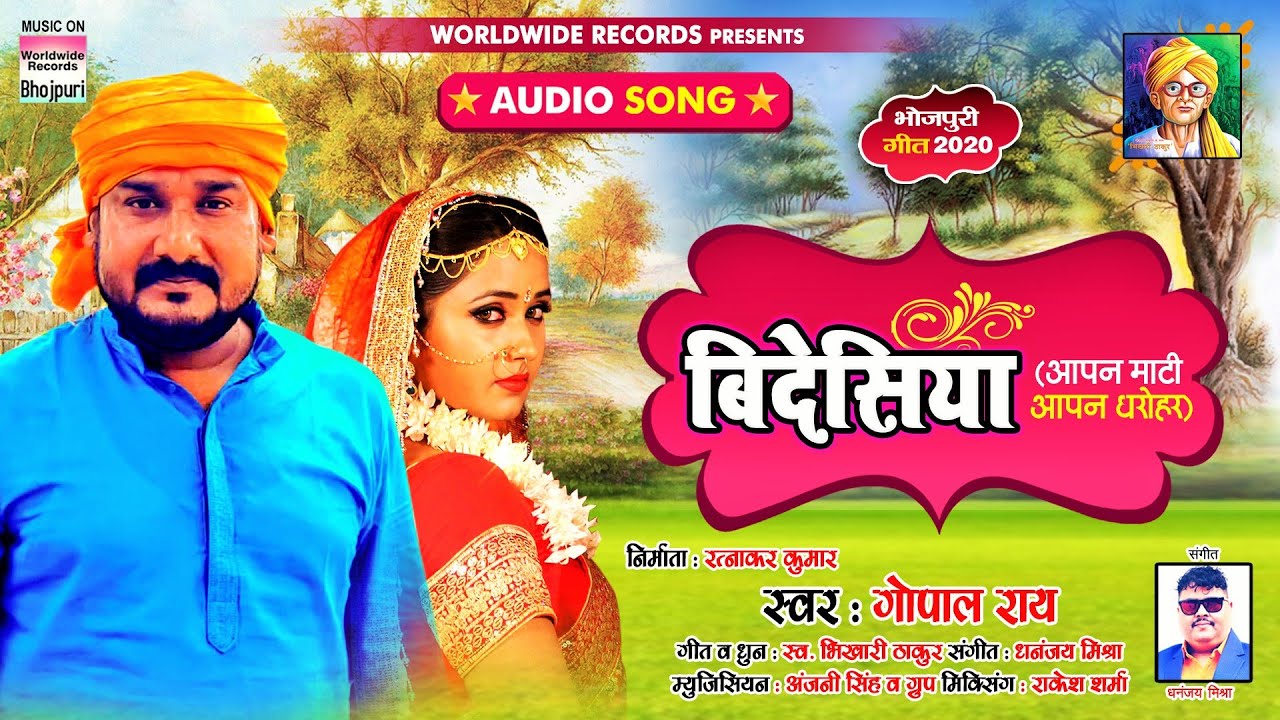 Bidesiya | बिदेसिया (आपन माटी आपन धरोहर) | गोपाल राय | धनंजय मिश्रा ...