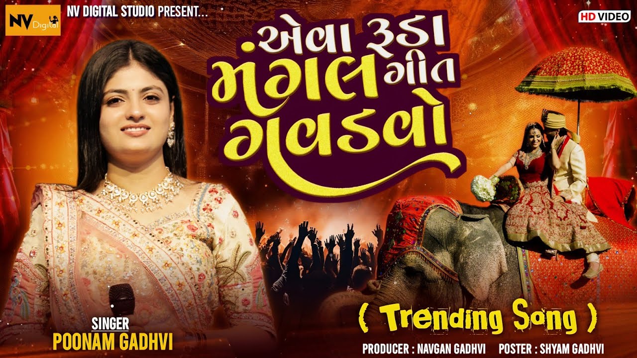 એવા રૂડા મંગલ ગીત ગવડાવો || Ava Ruda Mangal Geet Gavdavo || Trending ...