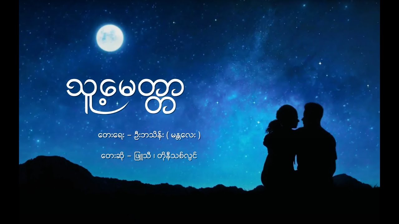 သူ့မေတ္တာ - ဖြူသီ၊တိုနီသစ်လွင် | Thu Myint Dar - Phyu Thi, Tony Thit ...