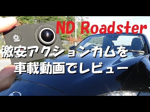 NDロードスター激安アクションカムで撮って見た（Victure AC200） - YouTube