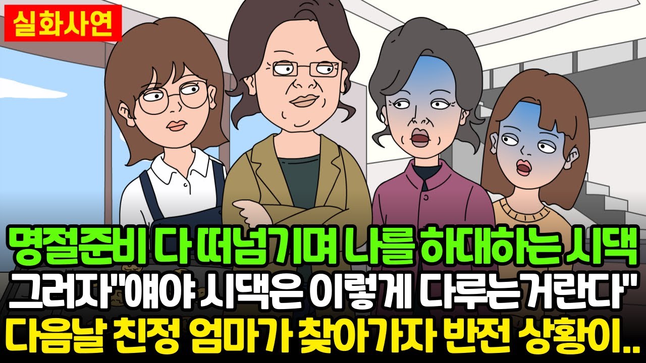 돌도시 명절준비 다 떠넘기며 나를 하대하는 시댁 그러자 얘야 시댁은 이렇게 다루는거란다 다음날 친정 엄마가 찾아가자 반전