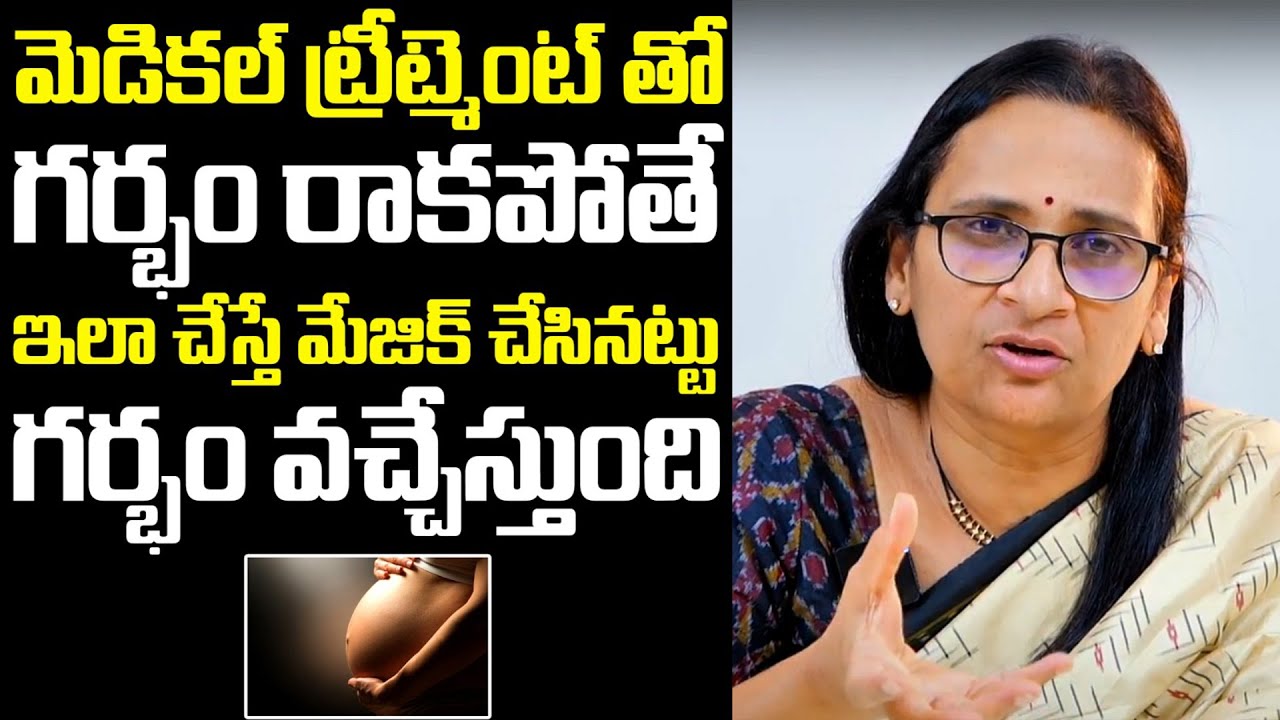 మెడికల్ ట్రీట్మెంట్ తో గర్భం రాకపోతే : Dr Geetha Reddy About Pregnancy ...