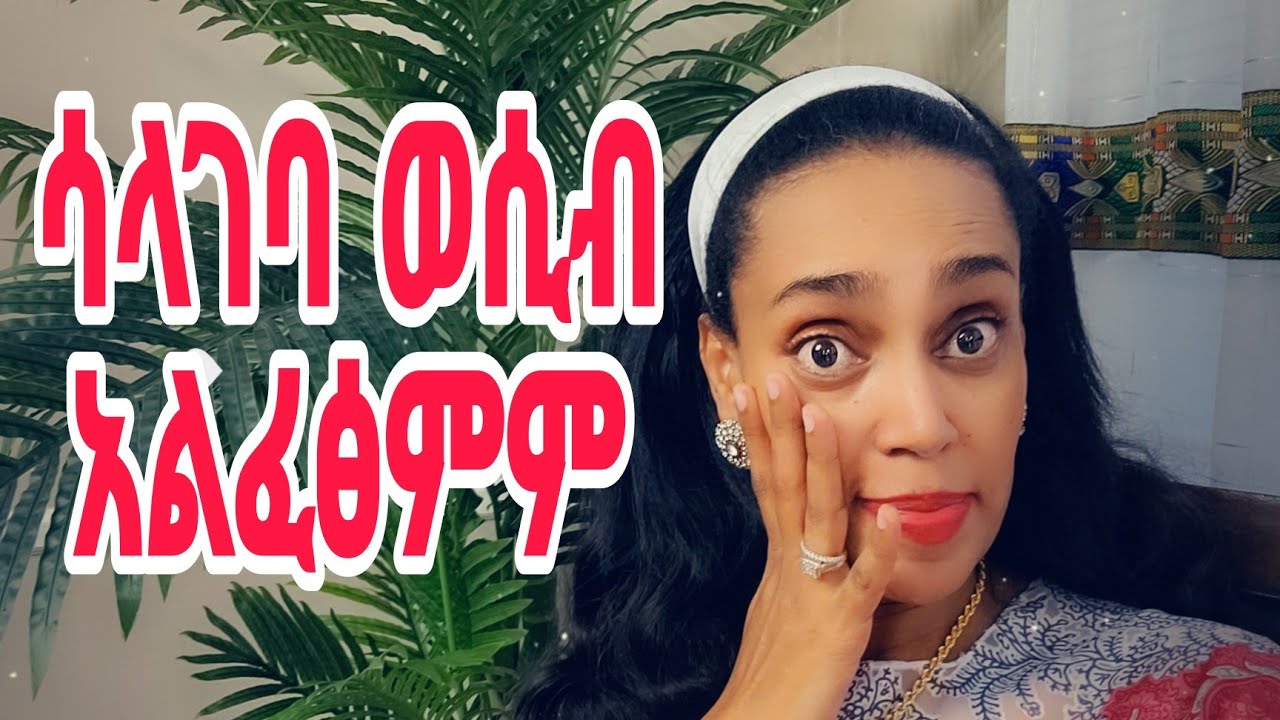 ሳላገባ ወሲብ አልፈፅምም አልወድም Youtube