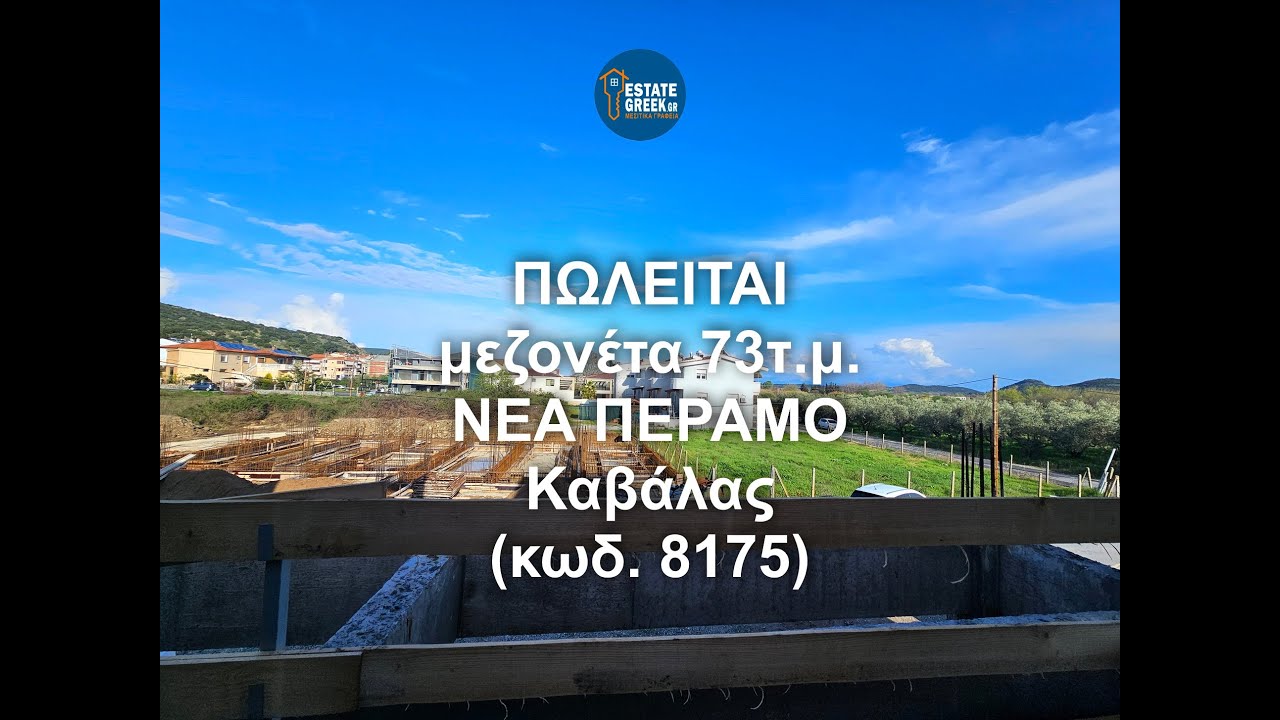ΠΩΛΕΙΤΑΙ μεζονέτα 73τ.μ. στην ΝΕΑ ΠΕΡΑΜΟ Καβάλας (κωδ. 8175) - YouTube