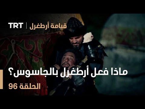 قيامة أرطغرل الحلقة 96 | ماذا فعل أرطغرل بالجاسوس؟
